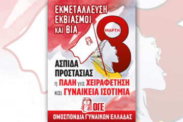 Τιμούμε αγωνιστικά και μαχητικά την 8η Μάρτη, ΠΑΓΚΟΣΜΙΑ ΜΕΡΑ ΤΗΣ ...
